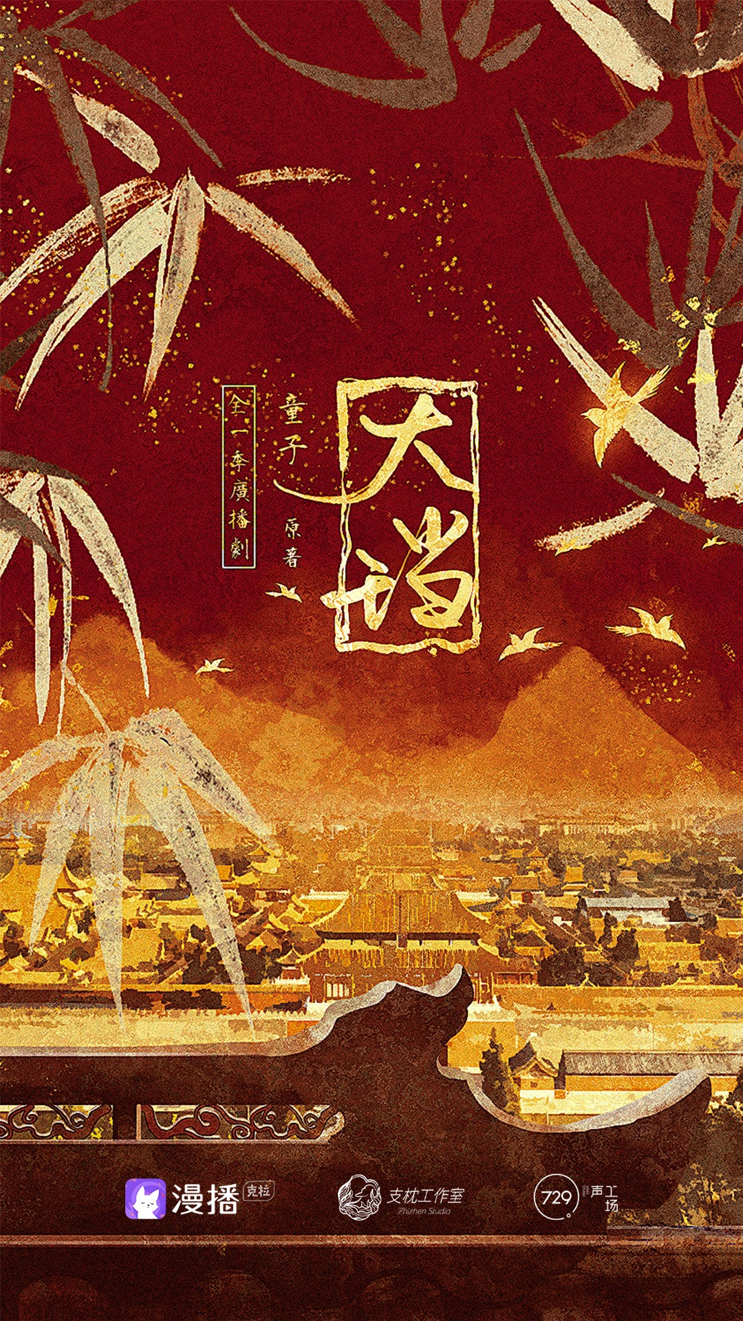 古风纯爱广播剧《大珰》1-3集 -6park.com